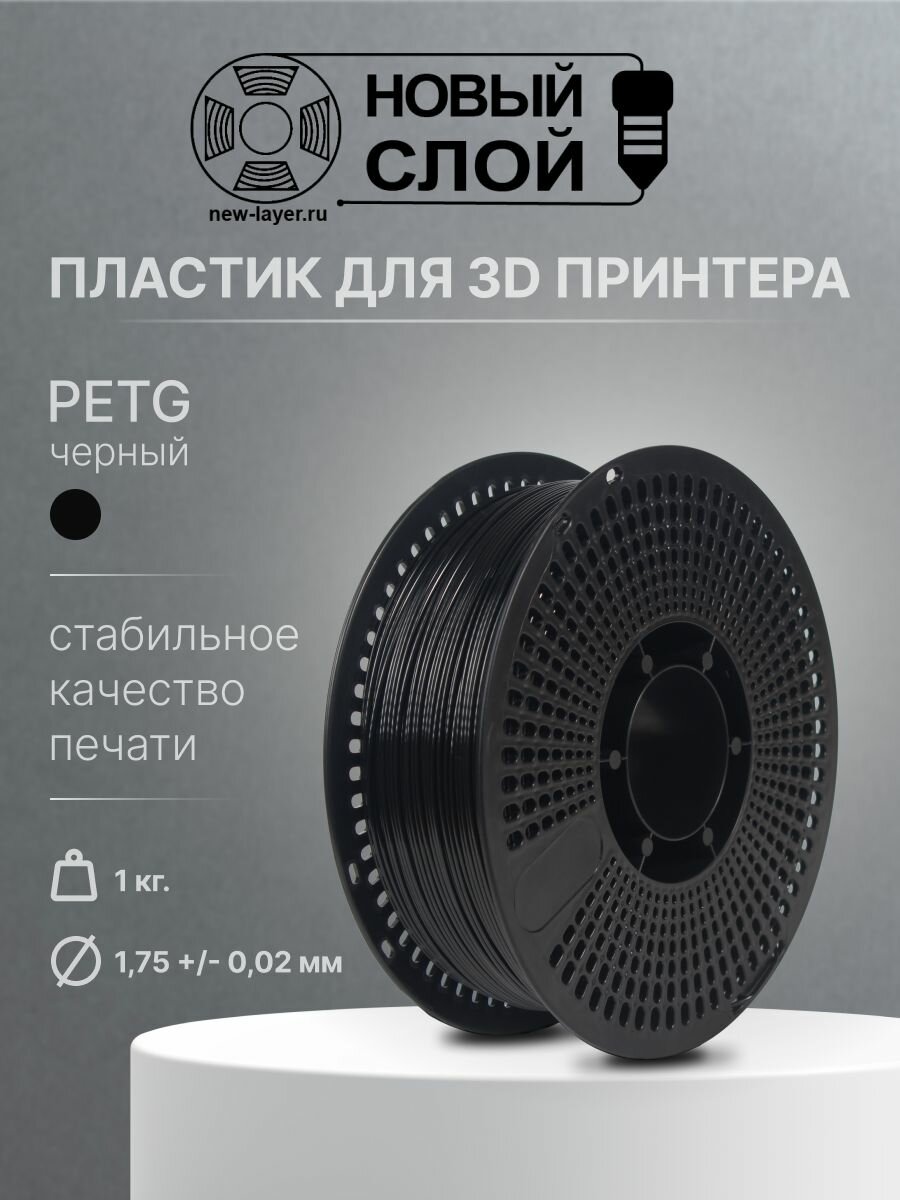 PETG пластик для 3D принтера черный