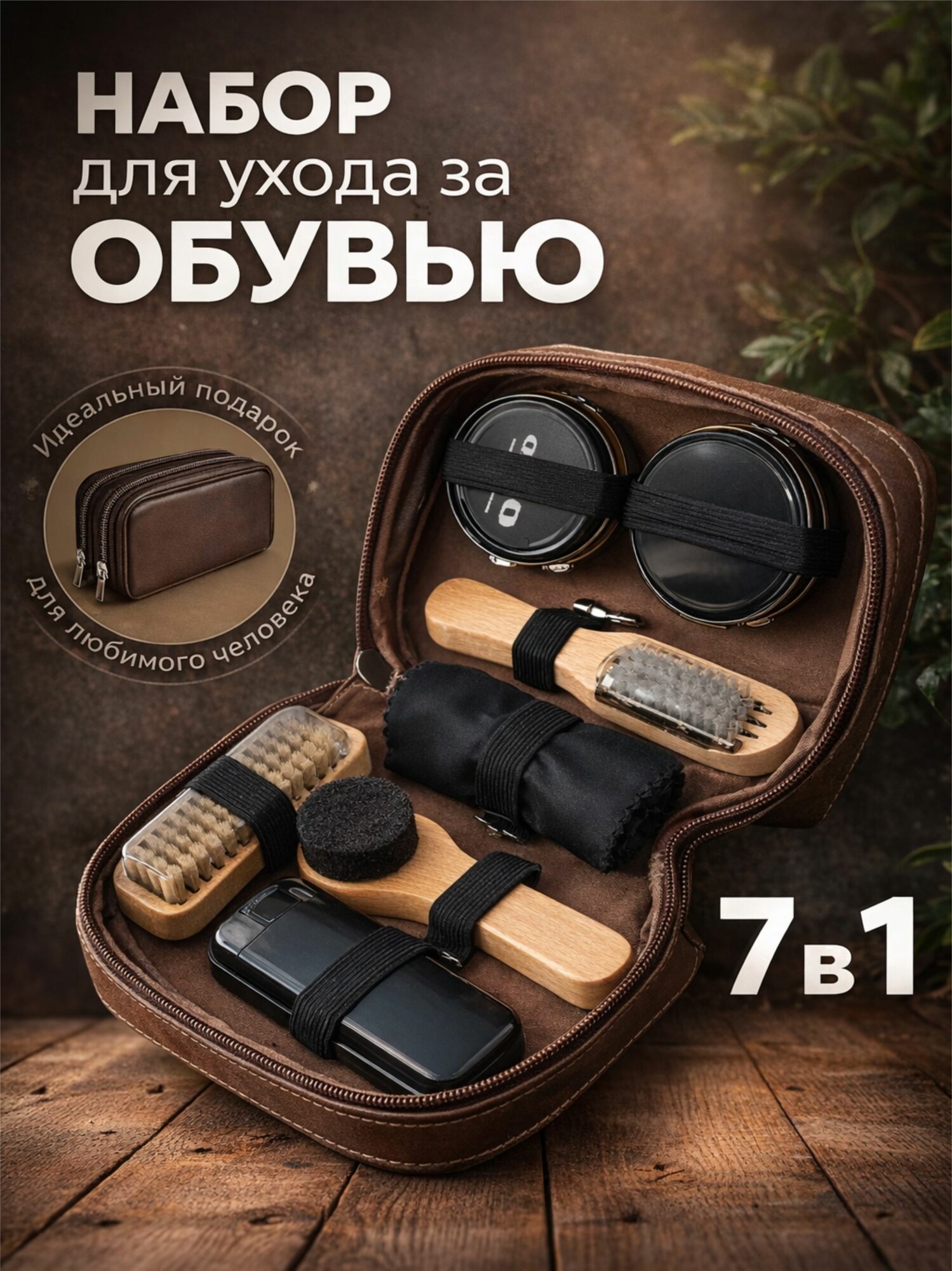 Набор для ухода за обувью 7 в 1, дорожный комплект для чистки обуви, щетки, крем, футляр, подарок