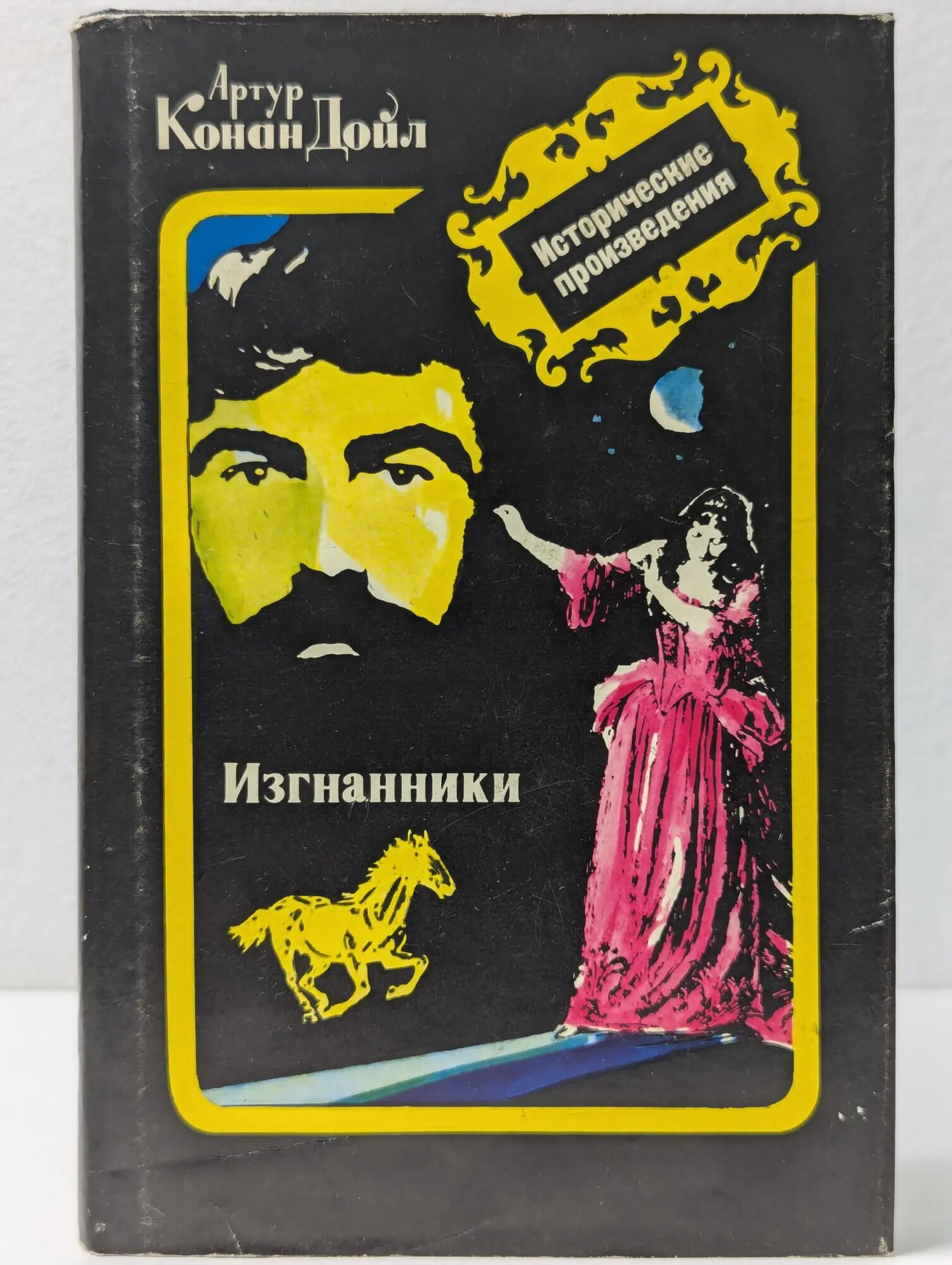Изгнанники Дойл Артур Конан 1993