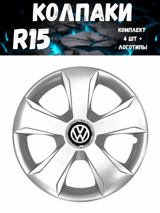 Колпаки R15 331 15 Volkswagen гибкие, прочные. комп. 4 шт SJS