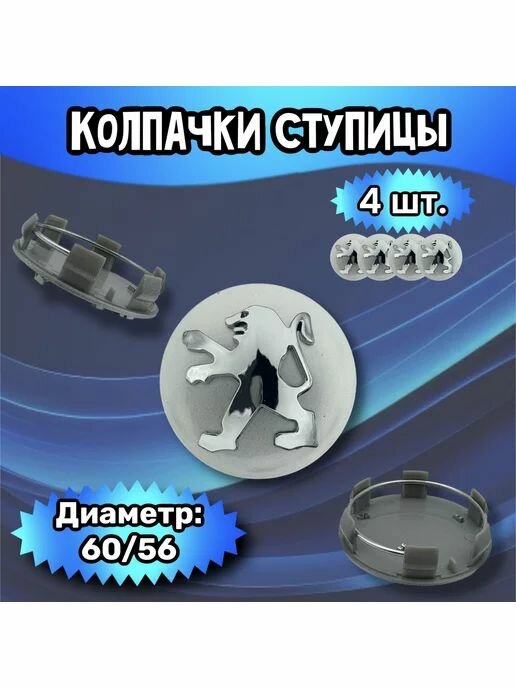 Колпачки ступицы колеса Peugeot 60 56 13 мм Caps Car