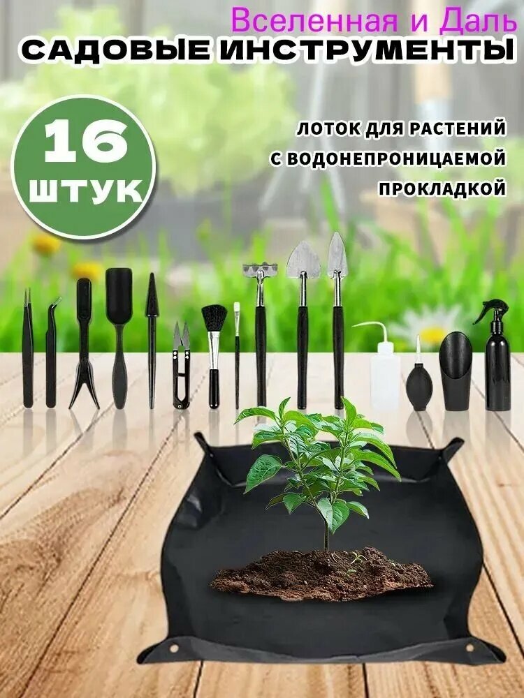 Вселенная и Даль Набор садовых инструментов,16шт