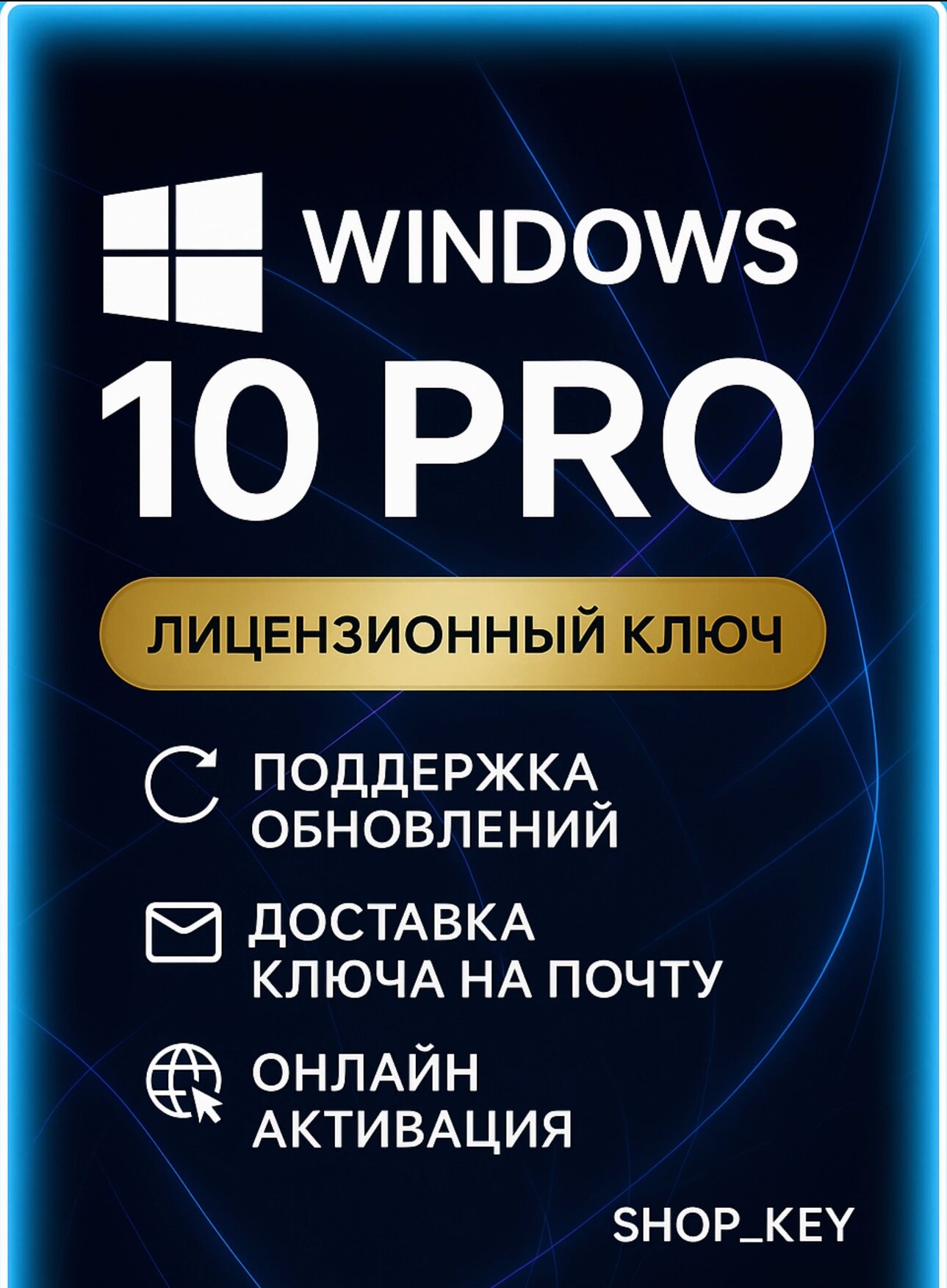 Ключ активации Windows 10 pro (бессрочная лицензия, онлайн активация)