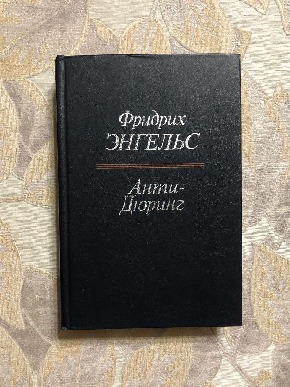 Энгельс Фридрих. Анти-Дюринг