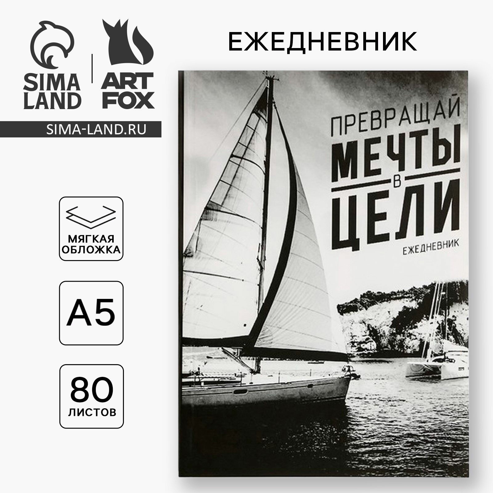 Ежедневник А5, 80 листов в тонкой обложке "Превращай мечты в действия"