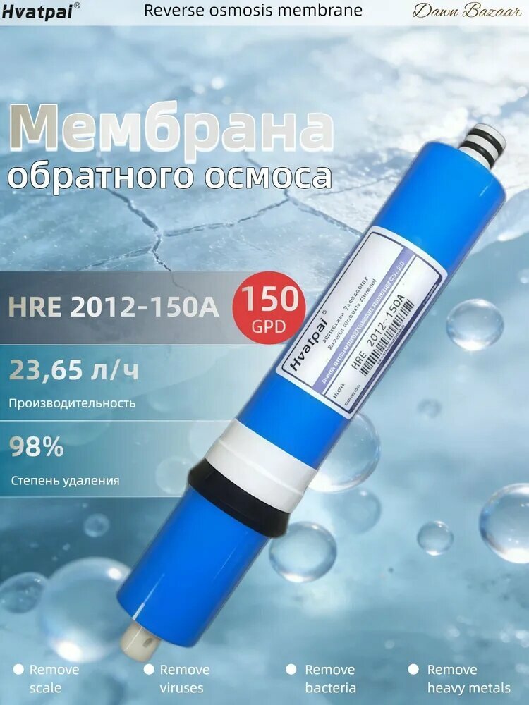 Мембрана обратного осмоса HRE 2012-150A, 150 GPD (23.65 л/ч), удаление накипи, вирусов, тяжелых металлов, точность 0.0001 мкм, универсальная, совместима с другими брендами систем обратного осмоса