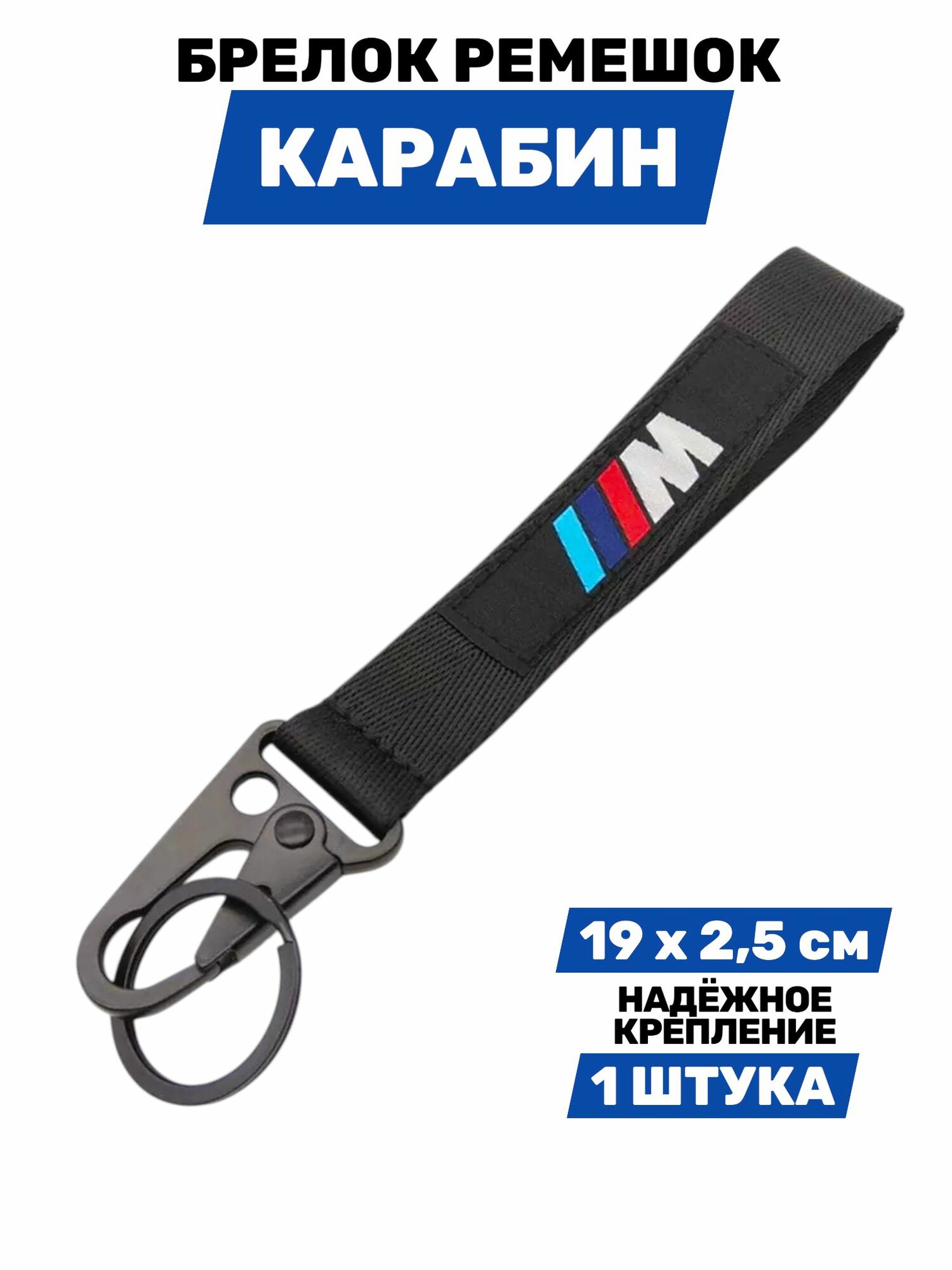 Брелок ремешок для ключей на карабине BMW M тканевый ремувка