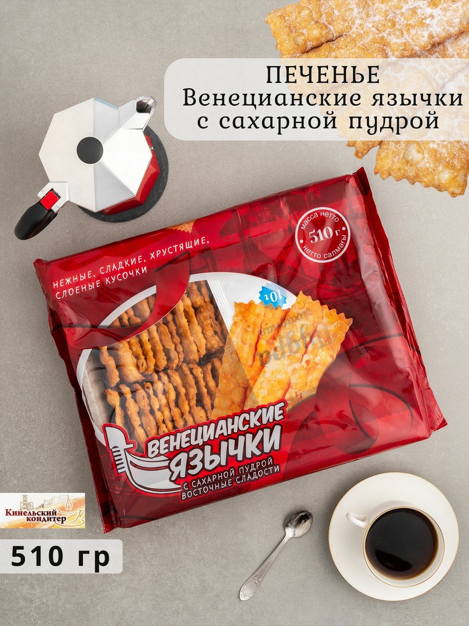 Печенье Кинельский Кондитер Венецианские язычки с сахарной пудрой 510 гр