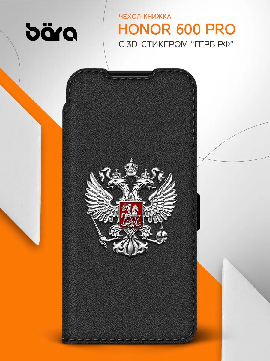 Чехол книжка на Honor 600 Pro / Хонор 600 Про с гербом, защитный, металлический