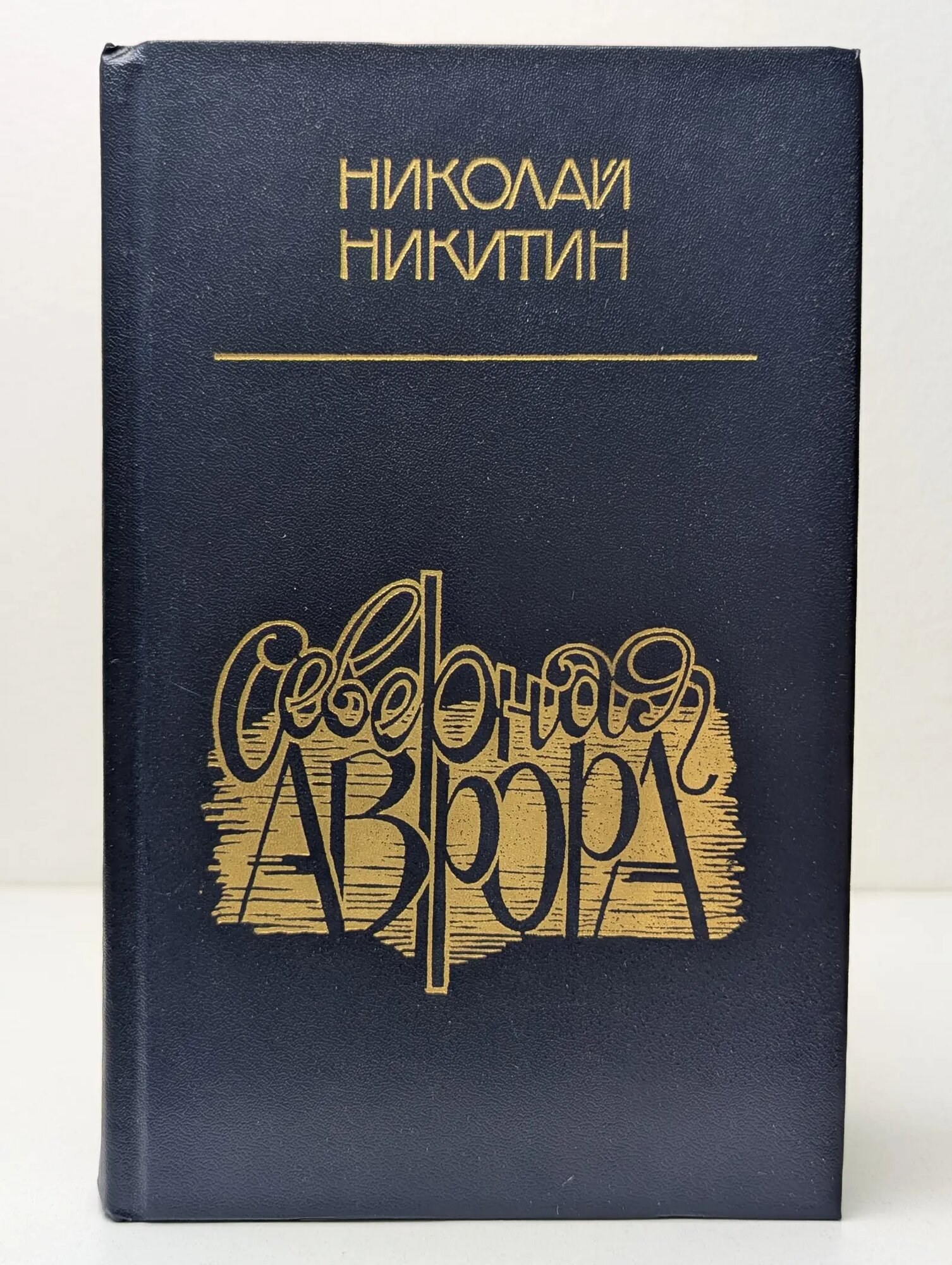 Сыновья века. Серия книг о коммунистах. Северная Аврора Никитин Николай Николаевич 1986