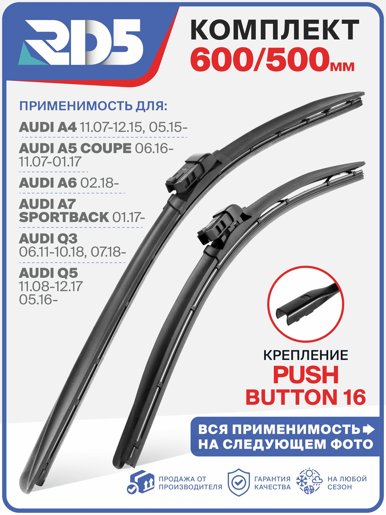 600 500 мм. Крепление Push Button 16 Щетки стеклоочистителя бескаркасные RD5 AUDI A4; А5; Q3; Q5; A6; A7; Sportback, Ауди