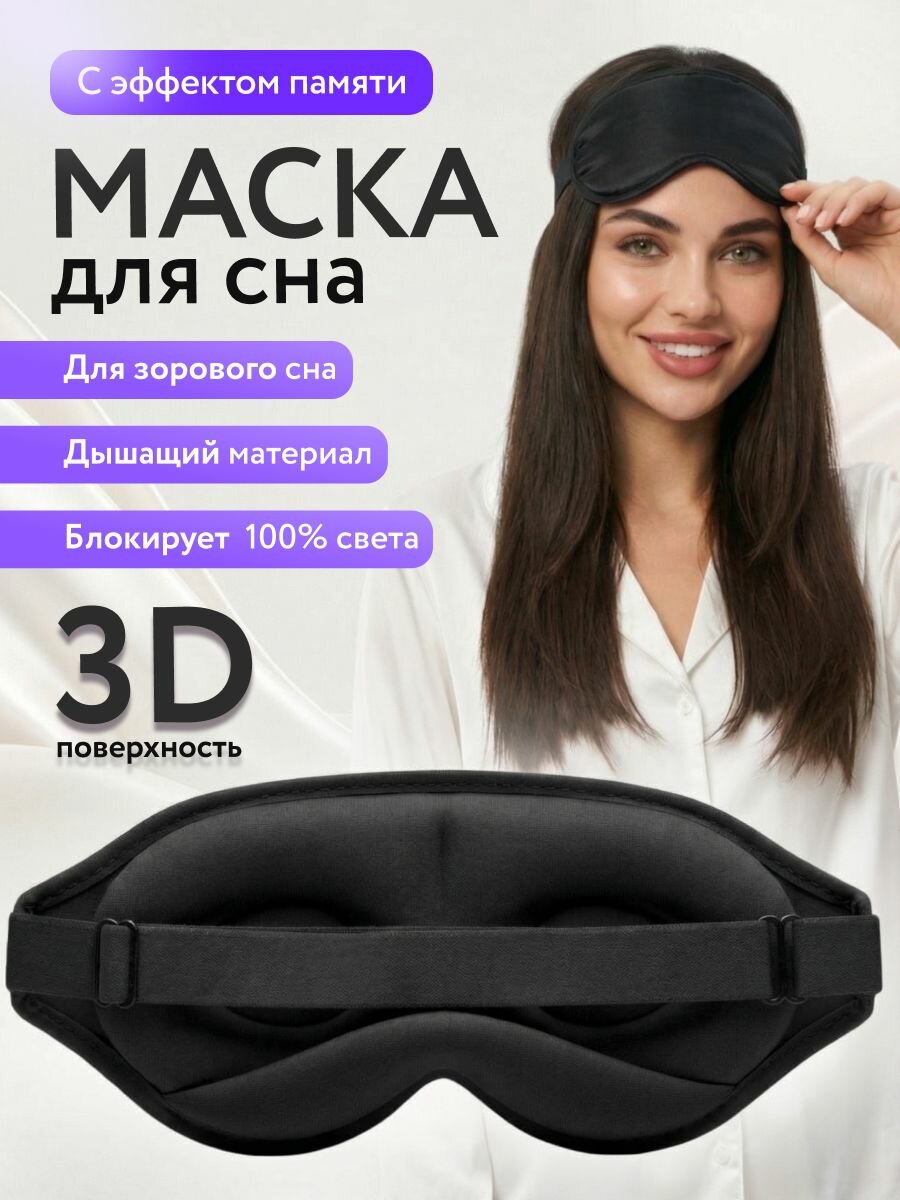 Маска для сна