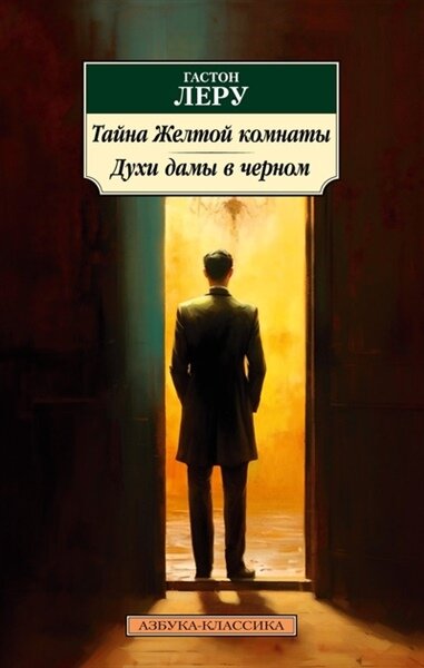 Леру Г. Тайна Желтой комнаты. Духи дамы в черном