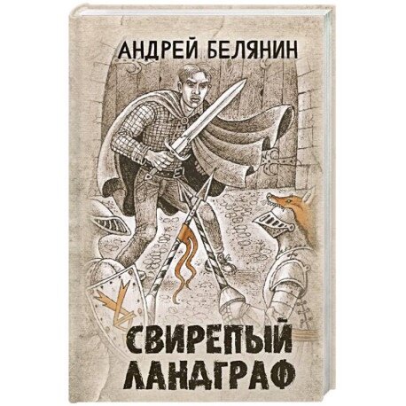 Белянин Андрей Олегович Свирепый ландграф
