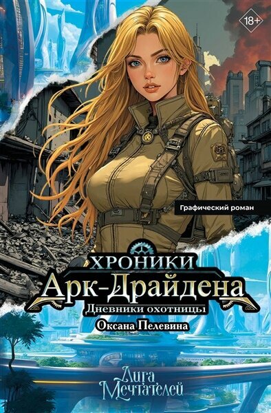 Пелевина О. Хроники Арк-Драйдена. Дневники охотницы