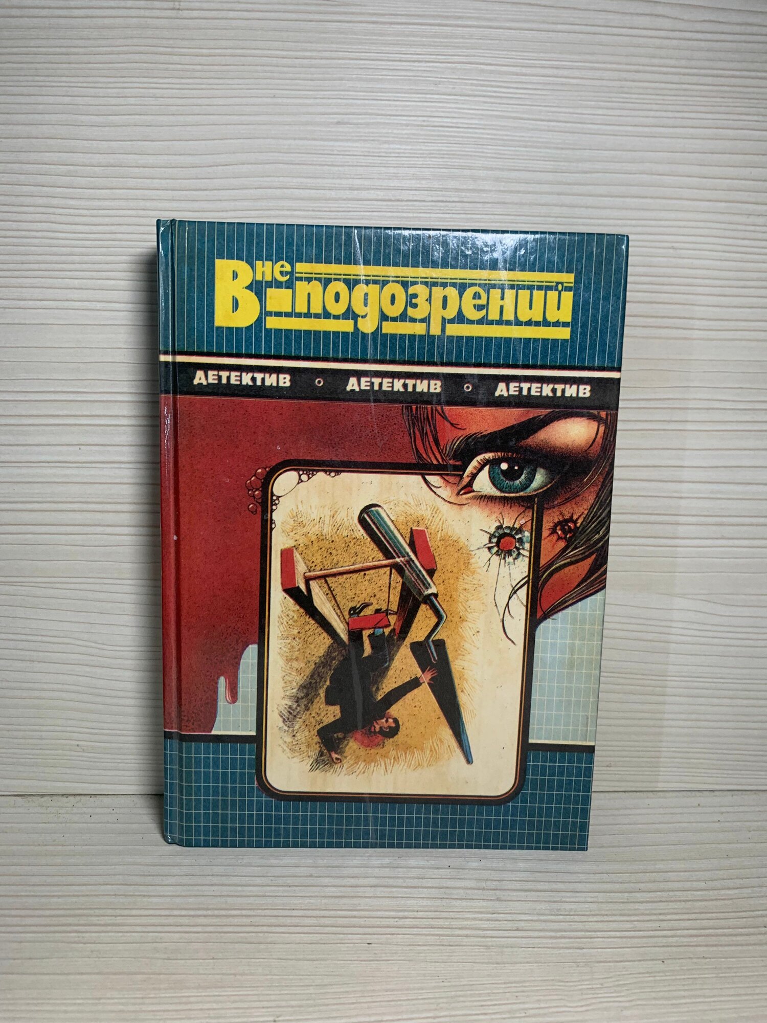 Вне подозрений