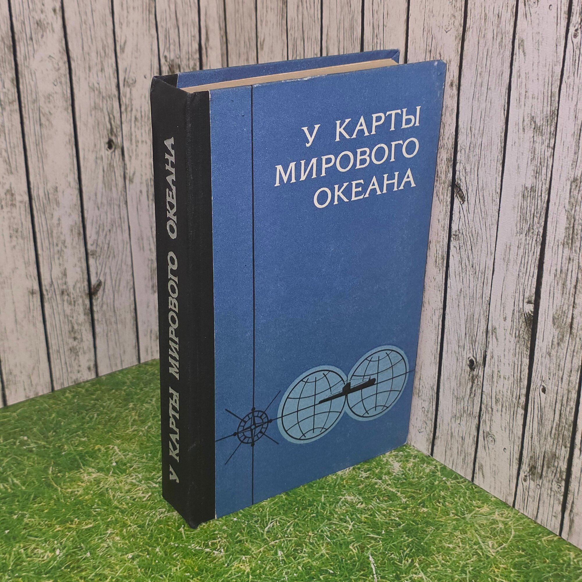 Книга " У карты Мирового океана "