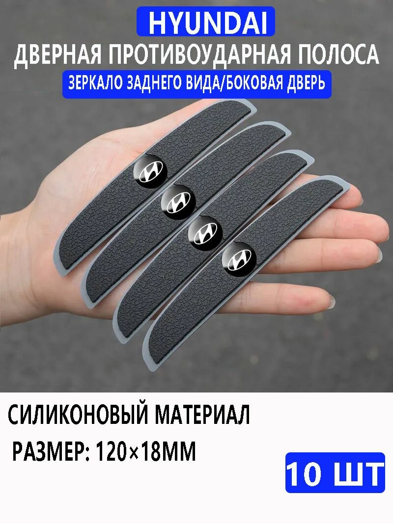 Дверные противоударные накладки для Hyundai 10 шт.