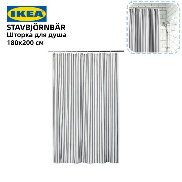180x200 см занавеска для душа, черная/белая, IKEA STAVBJORNBAR