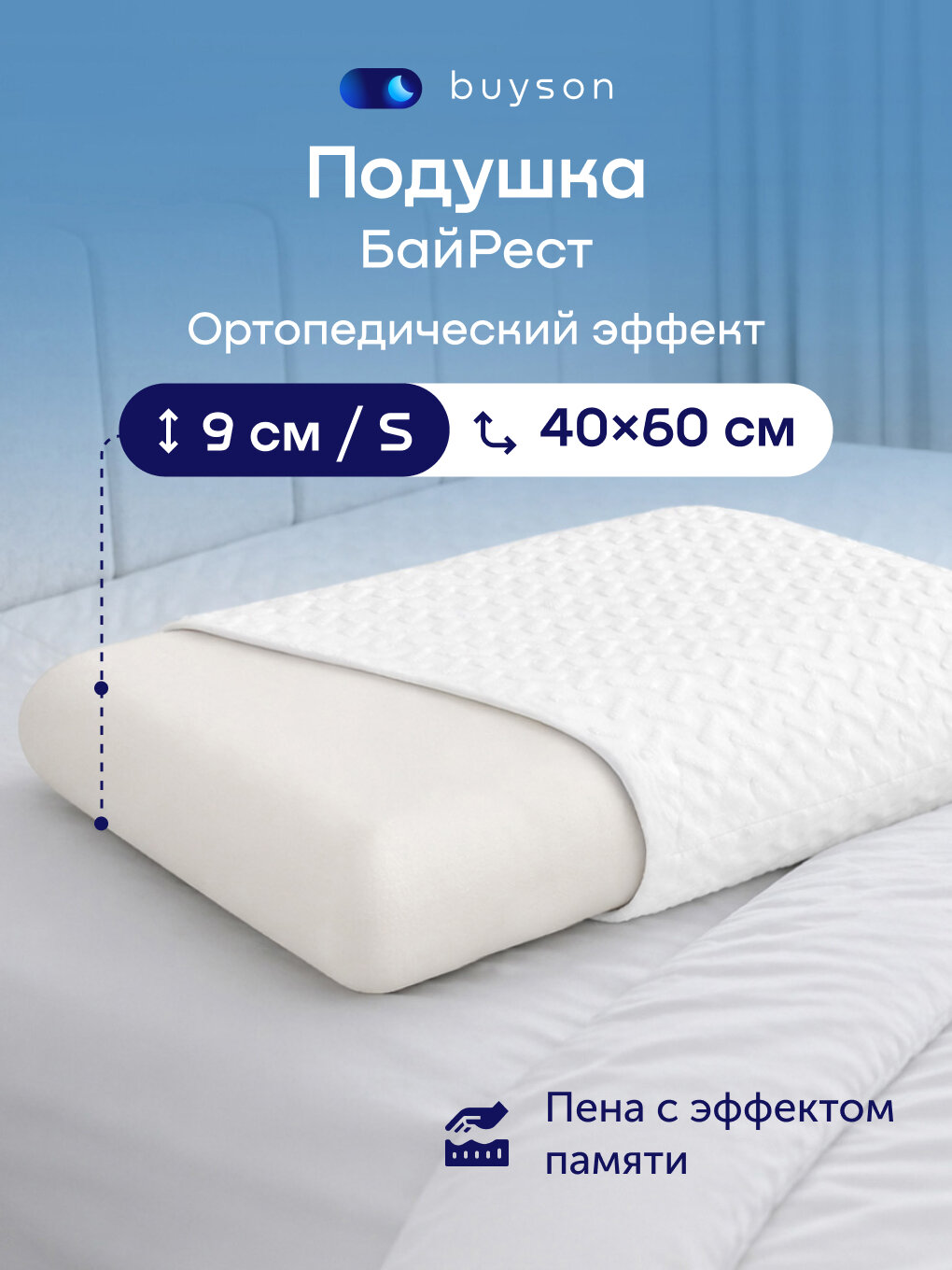 Пенная ортопедическая подушка buyson БайРест S, 40х60 см (высота 9 см), для сна, с эффектом памяти