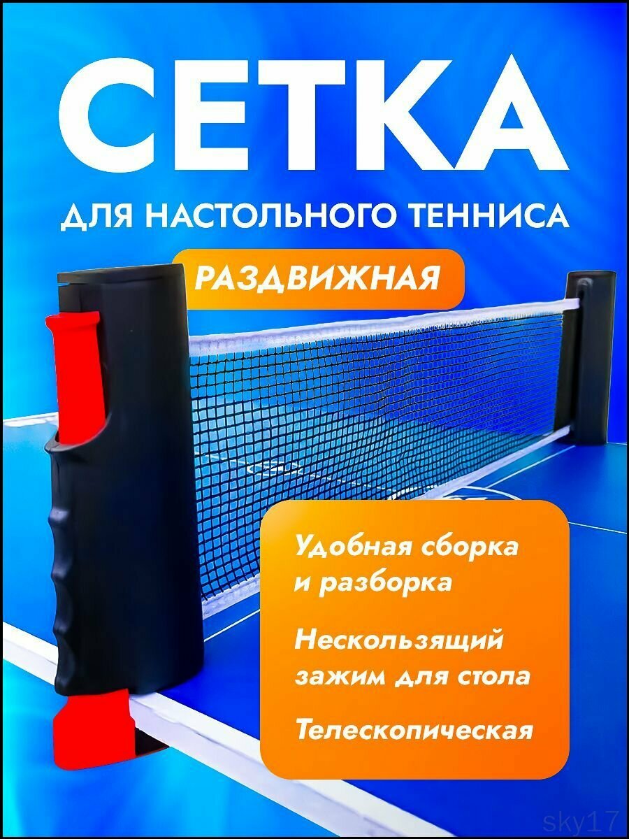 Сетка для настольного тенниса раздвижная с креплением