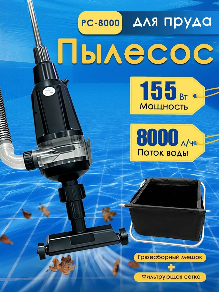 Пылесос для пруда, илосос для бассейна, HAILEA PC-8000, 8000 л/ч, 155 Вт, с ДУ и мешком для сбора мусора