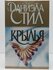 Крылья Стил Даниэла 2003