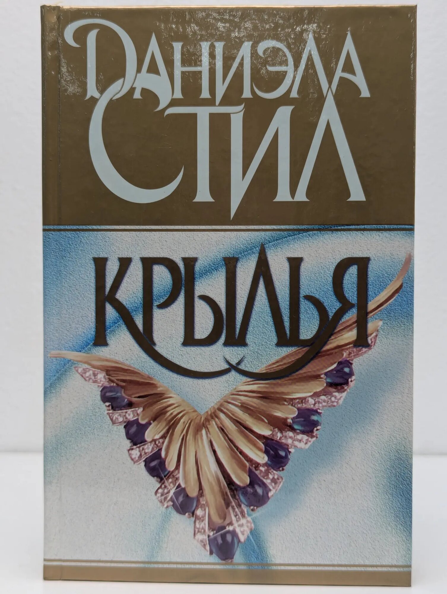 Крылья Стил Даниэла 2003