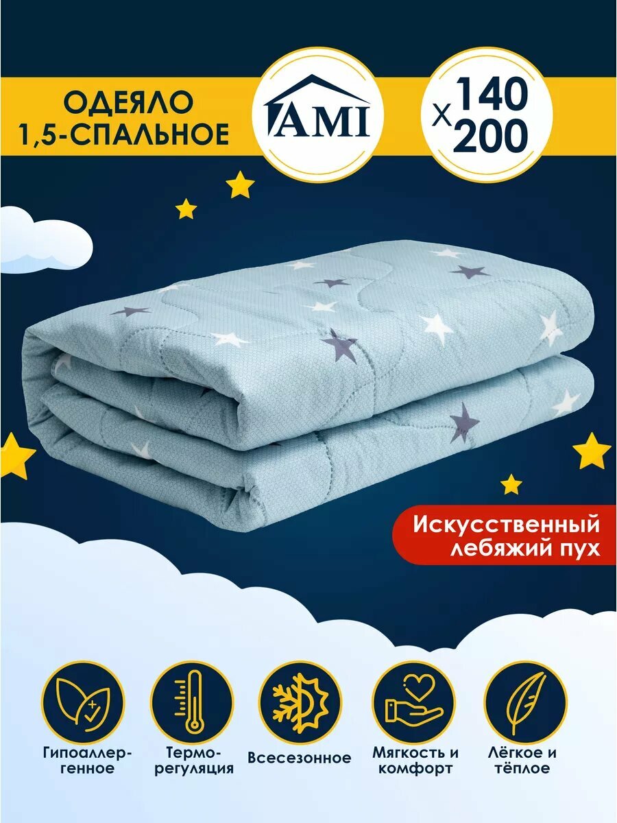 Одеяло 1.5 спальное 140х200 Всесезонное Лебяжий пух