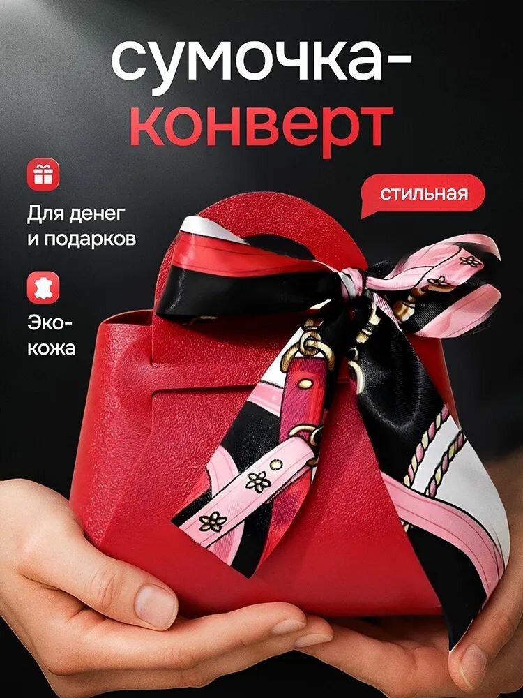 Подарочный конверт сумочка для денег красный