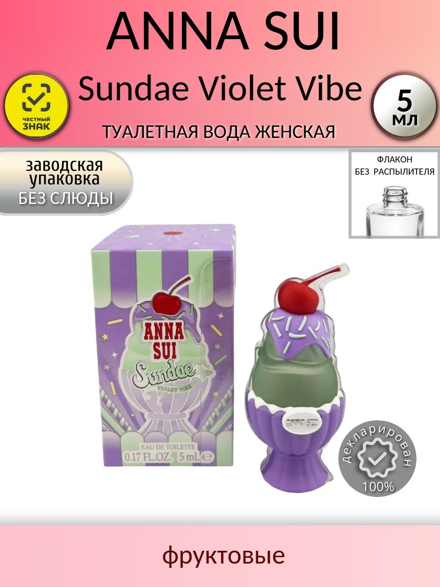 Anna Sui Sundae Violet Vibe Миниатюра Туалетная вода Женская 5 мл