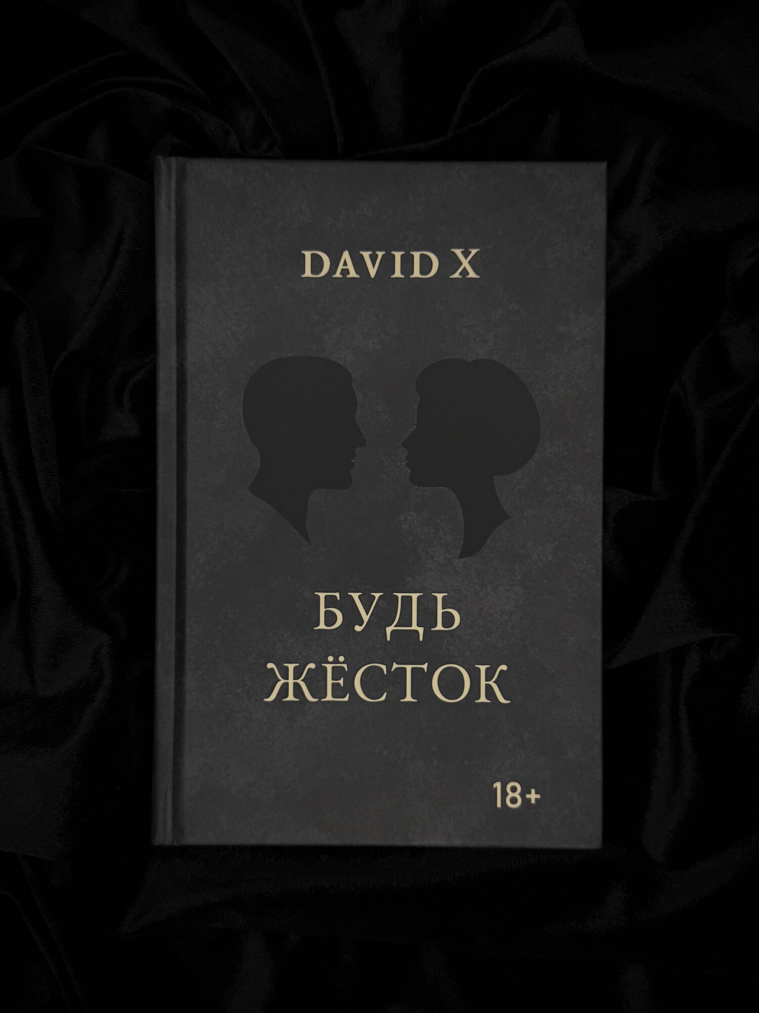 Будь жёсток I David X