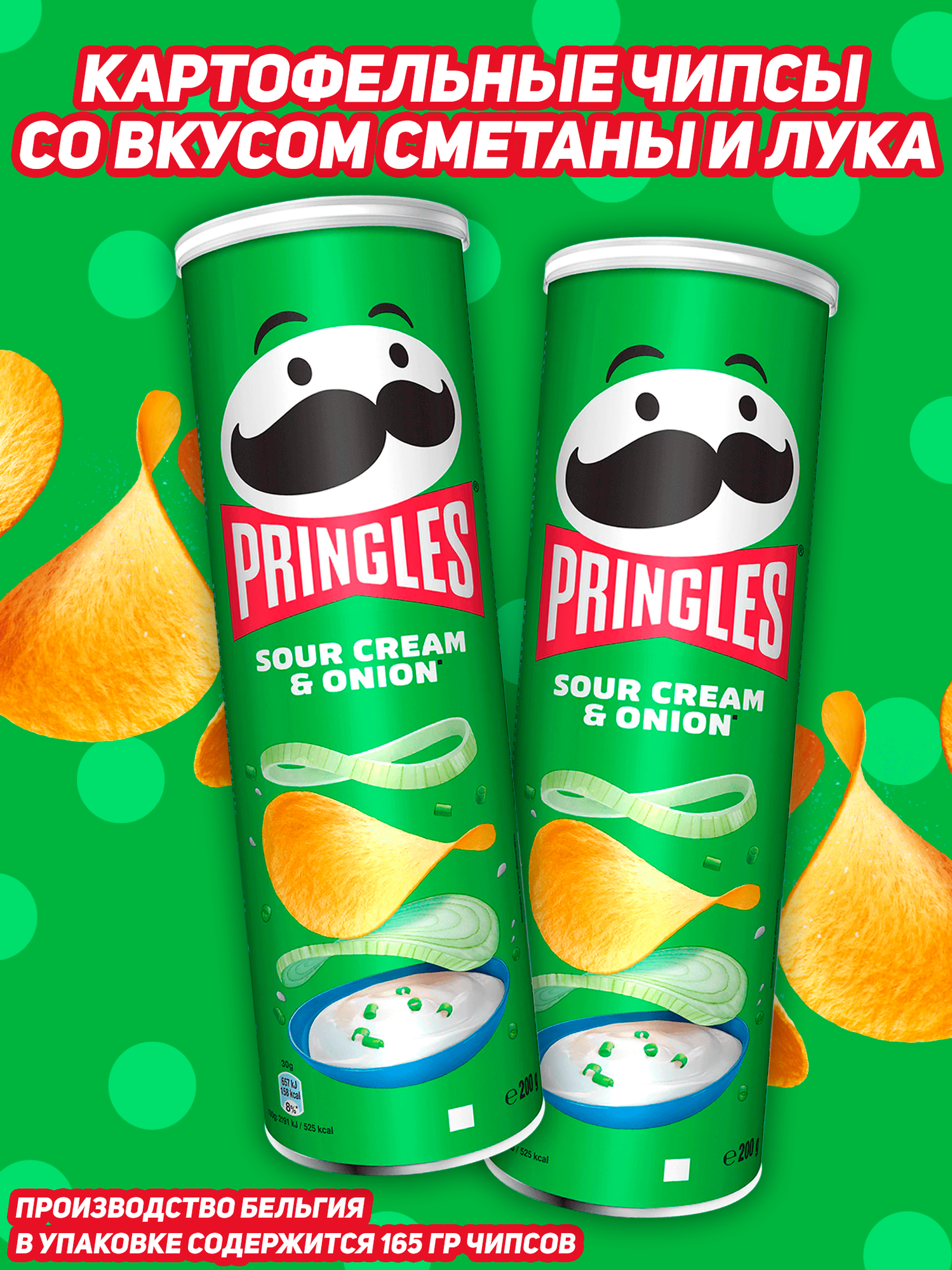 Картофельные чипсы Pringles Сметана и Лук, 165 гр, 2 шт