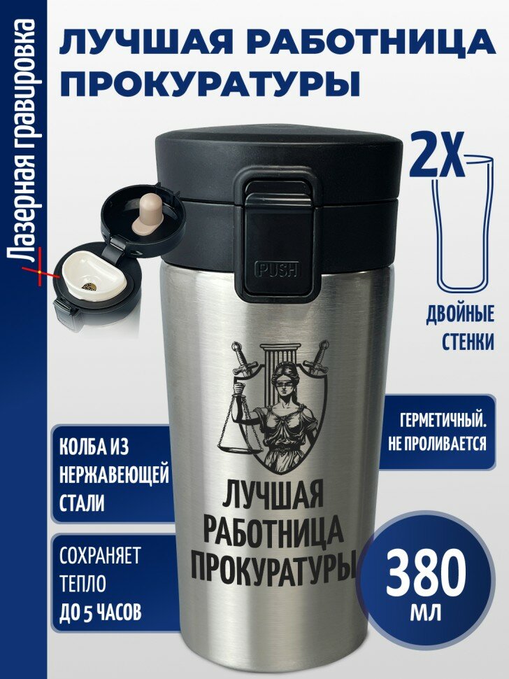 Термокружка "Лучшая работница прокуратуры"