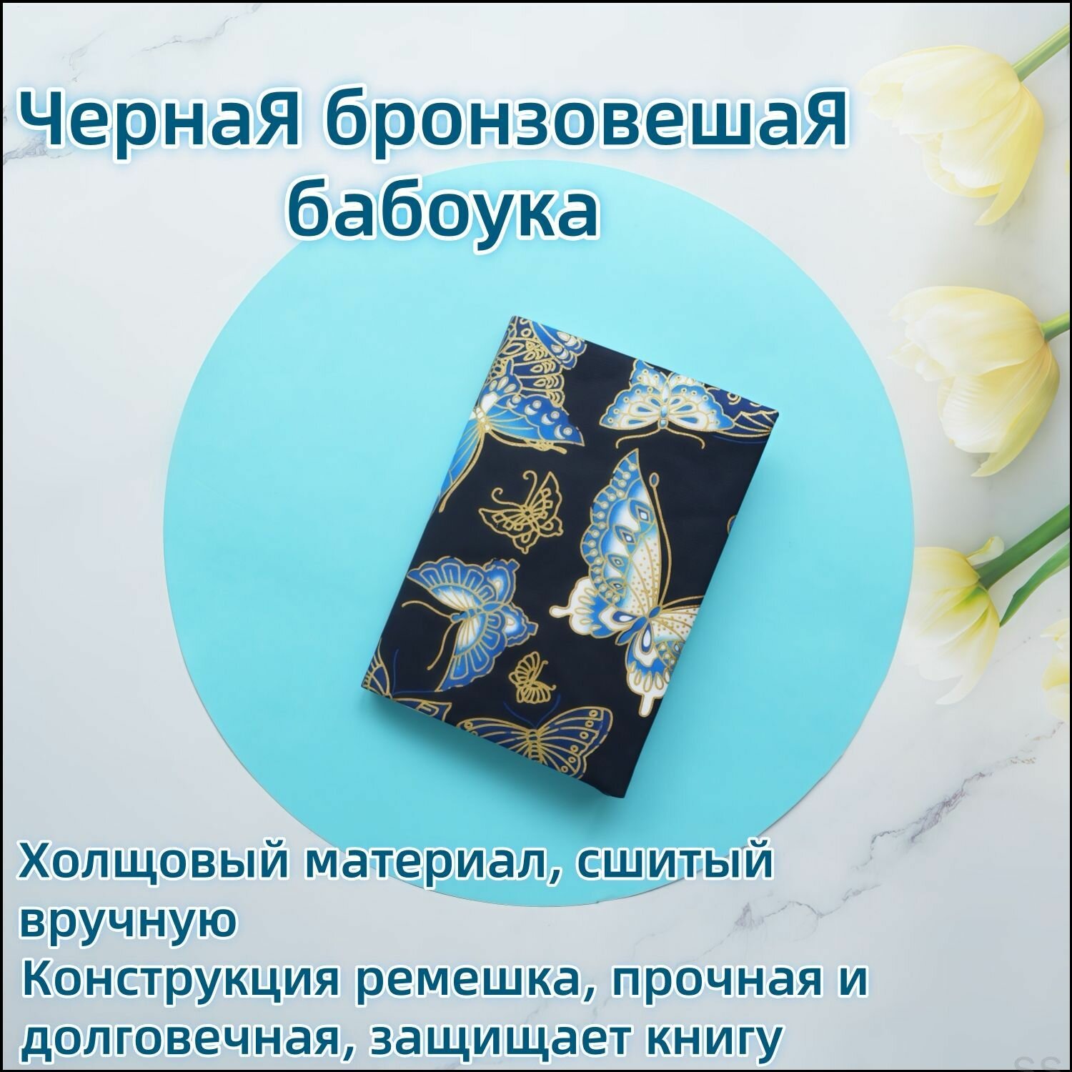 Обложка для блокнота формата А6, ЧepнaЯ бронзовешаЯ бaбoyкa рисунок