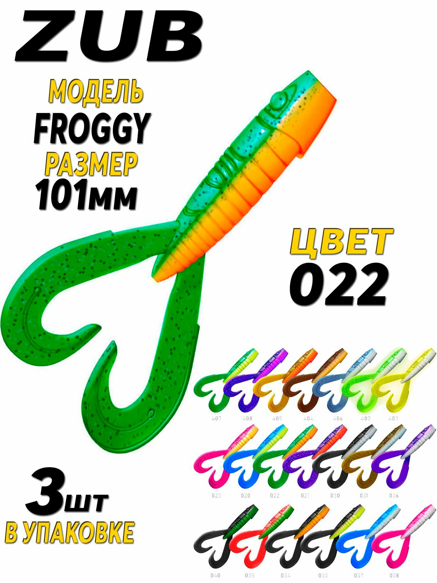 Силиконовая приманка ZUB-FROGGY 101мм(4")-3шт, (цвет 022)