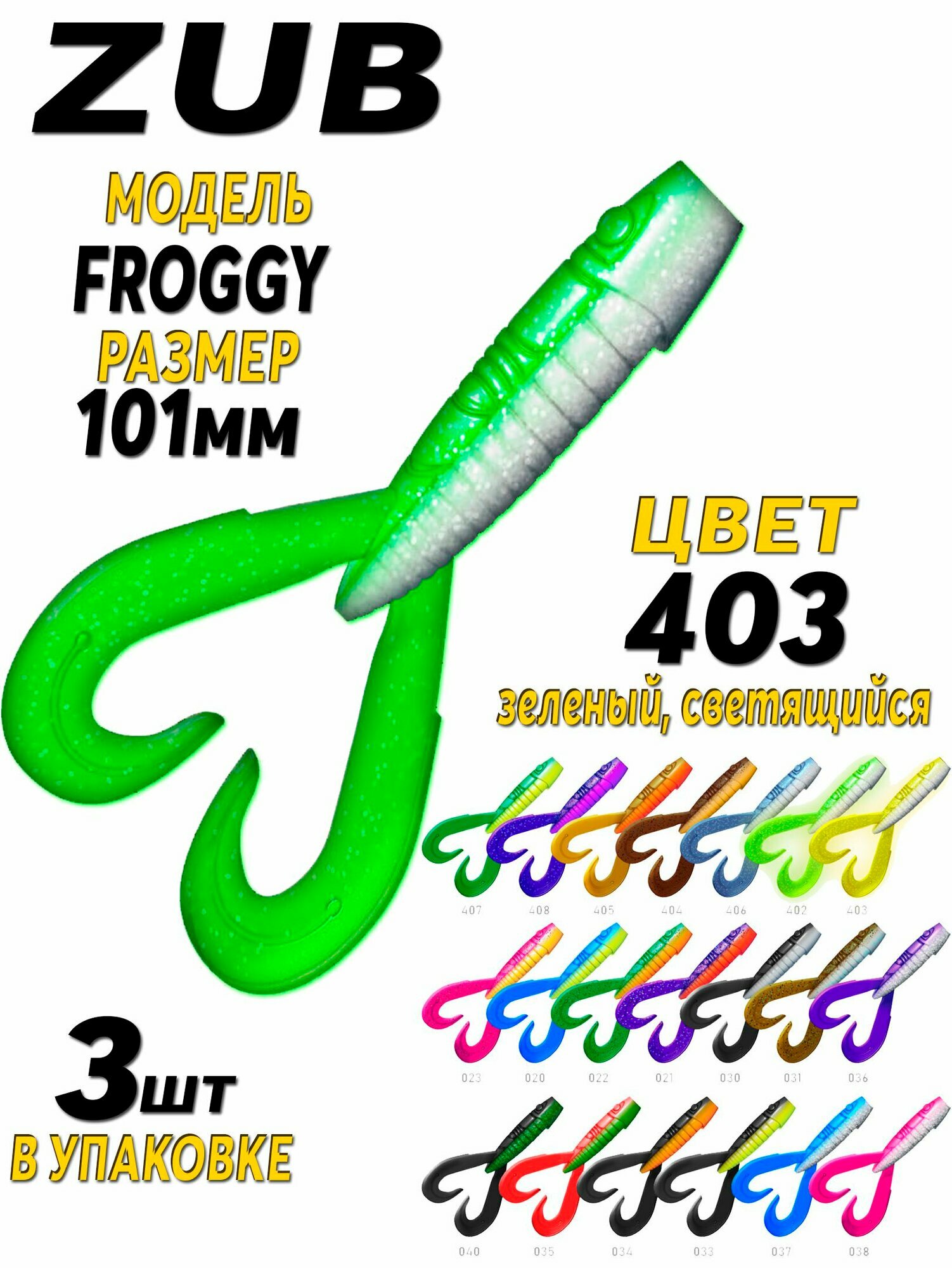 Силиконовая приманка ZUB-FROGGY 101мм(4")-3шт, (цвет 403)