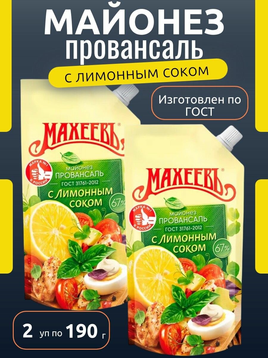 Майонез Махеевъ провансаль с лимонным соком, 2 уп х 190 г