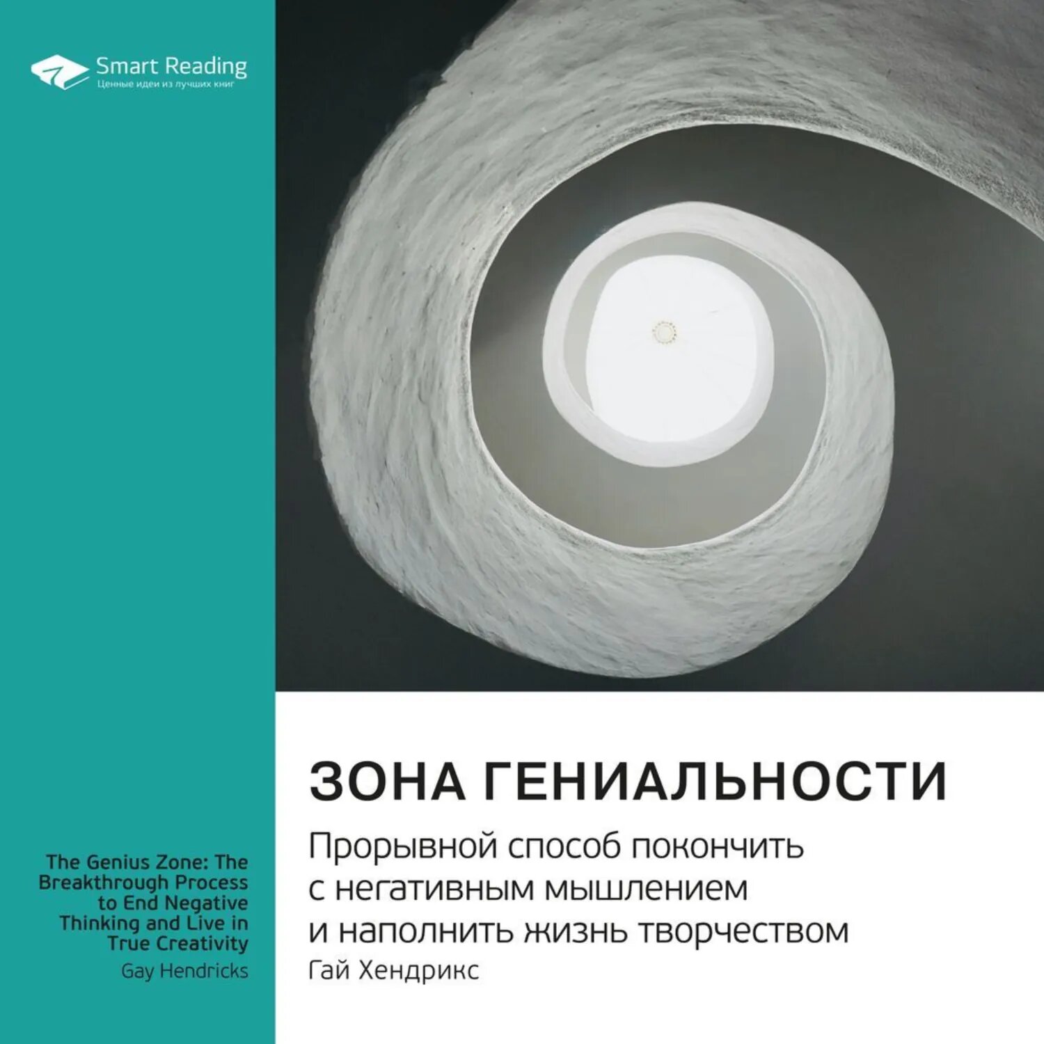 Зона гениальности. Прорывной способ покончить с негативным мышлением и наполнить жизнь творчеством. Гай Хендрикс. Саммари [Аудиокнига]