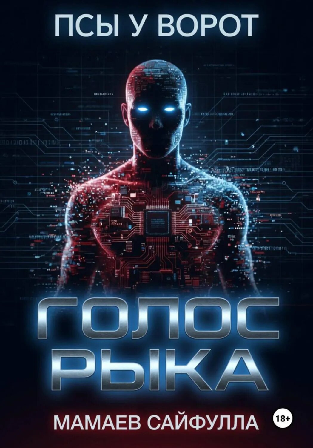Голос Рыка [Цифровая книга]