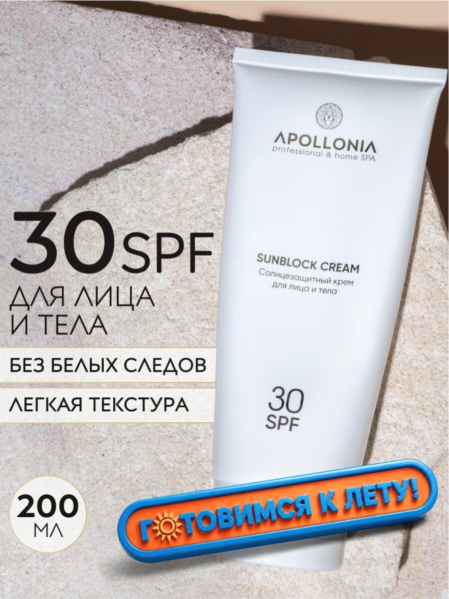APOLLONIA Солнцезащитный крем для лица и тела с SPF 30 от загара, 200 мл