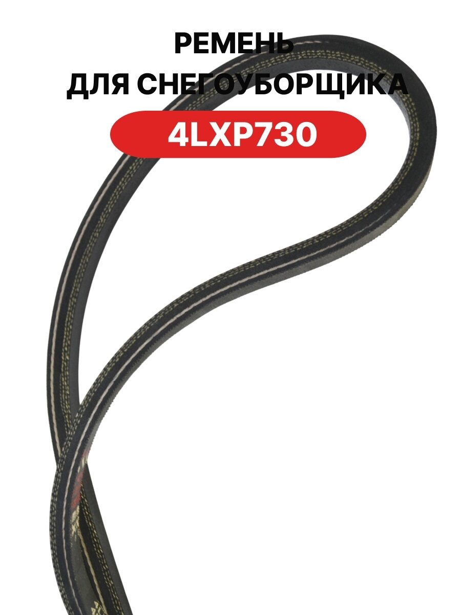 Ремень для снегоуборщика 4LXP730