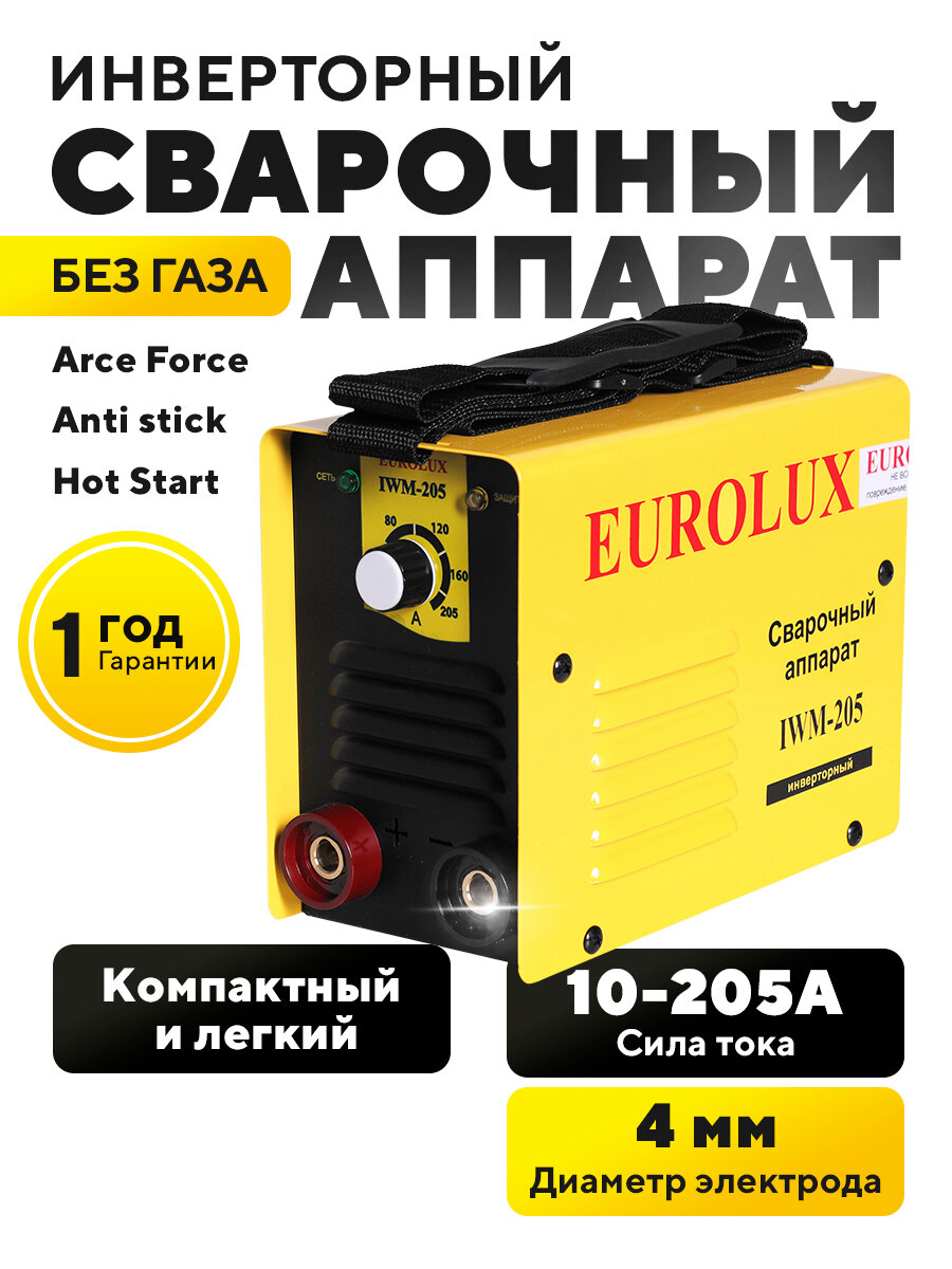 Сварочный аппарат IWM205 Eurolux , 205 ампер , комплект кабелей