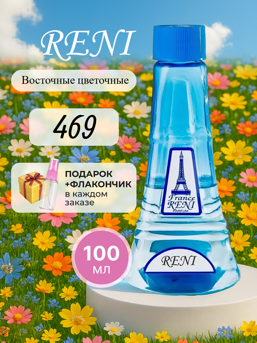 Reni 469 парфюмерный лосьон, парфюмерия на разлив Рени 100 мл