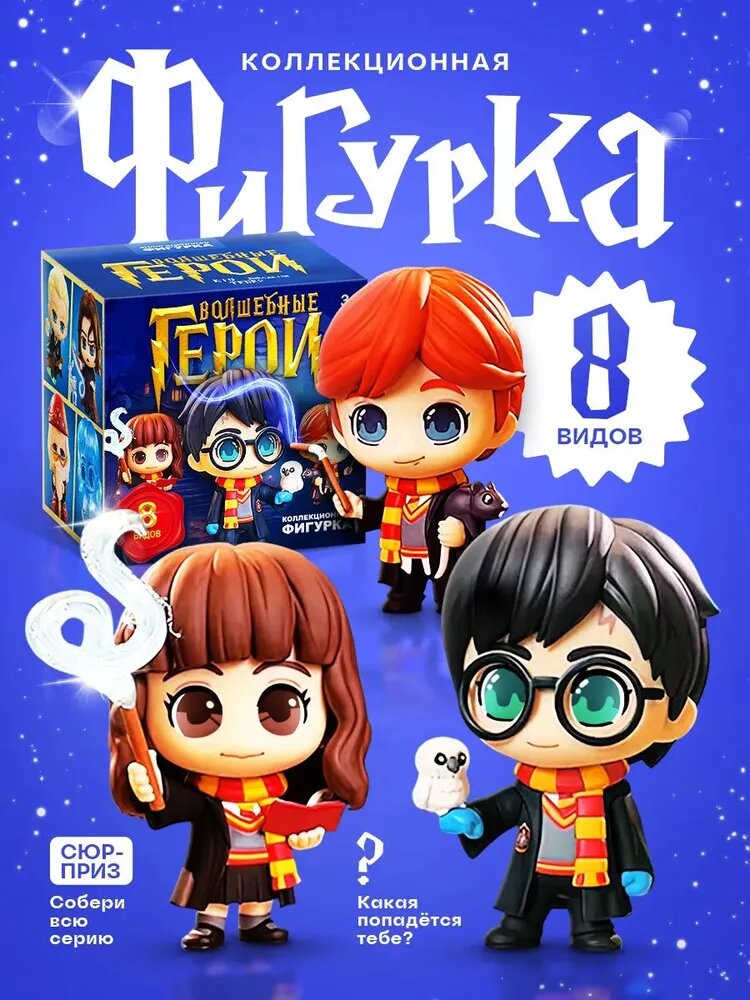 Коллекционные фигурки "Гарри Поттер", фигурка сюрприз, 8 видов, 3+