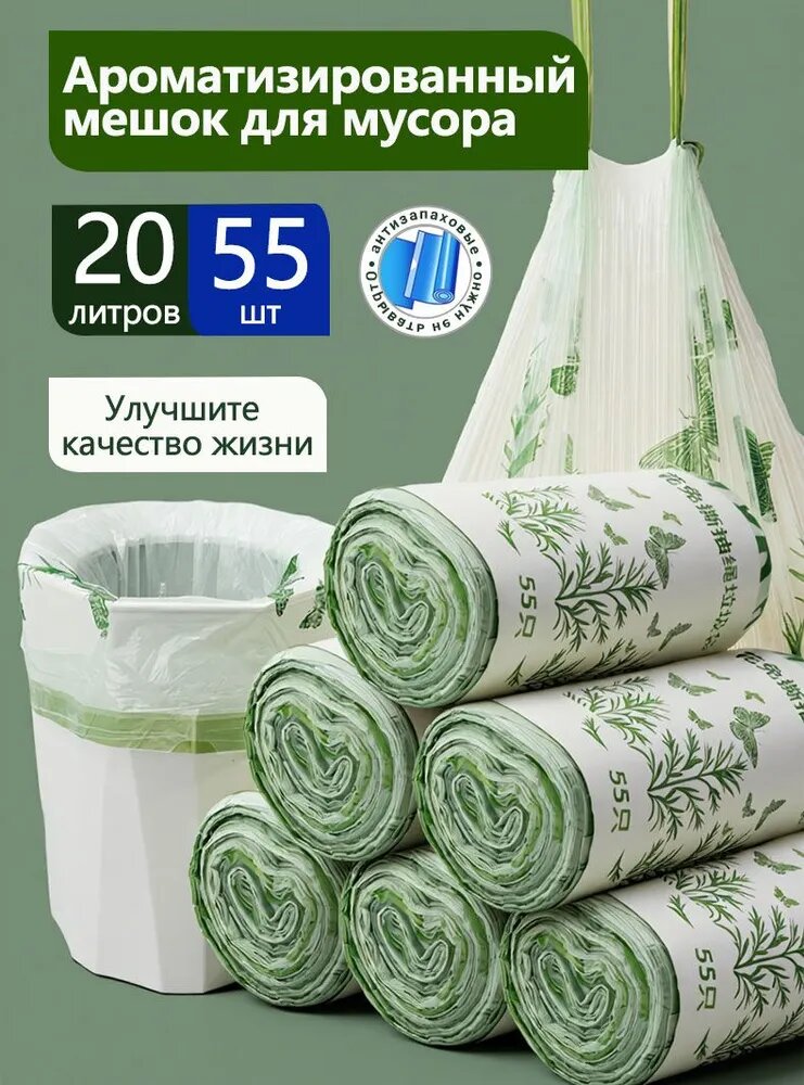 Мешок для мусора с запахом розмарина, утолщенный бытовой мешок для мусора большой емкости 55 шт