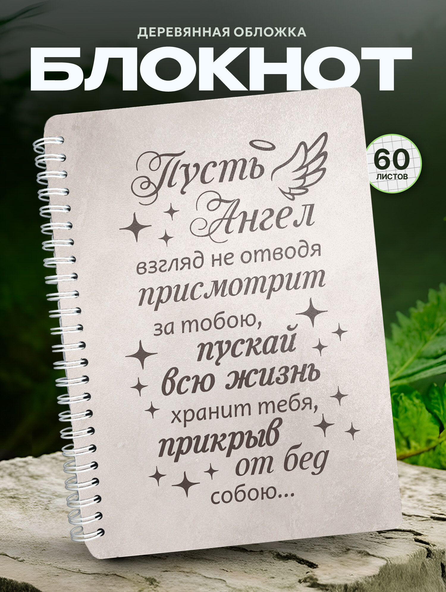 Блокнот Wood-book "Пусть ангел взгляд не отводя", A5, твердая обложка, лхдф