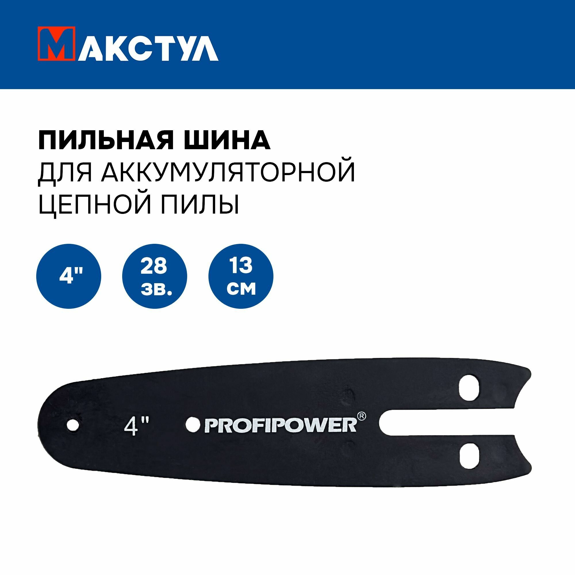 Пильная шина для аккумуляторной пилы, 4 дюйма - 13 см; 28 звеньев