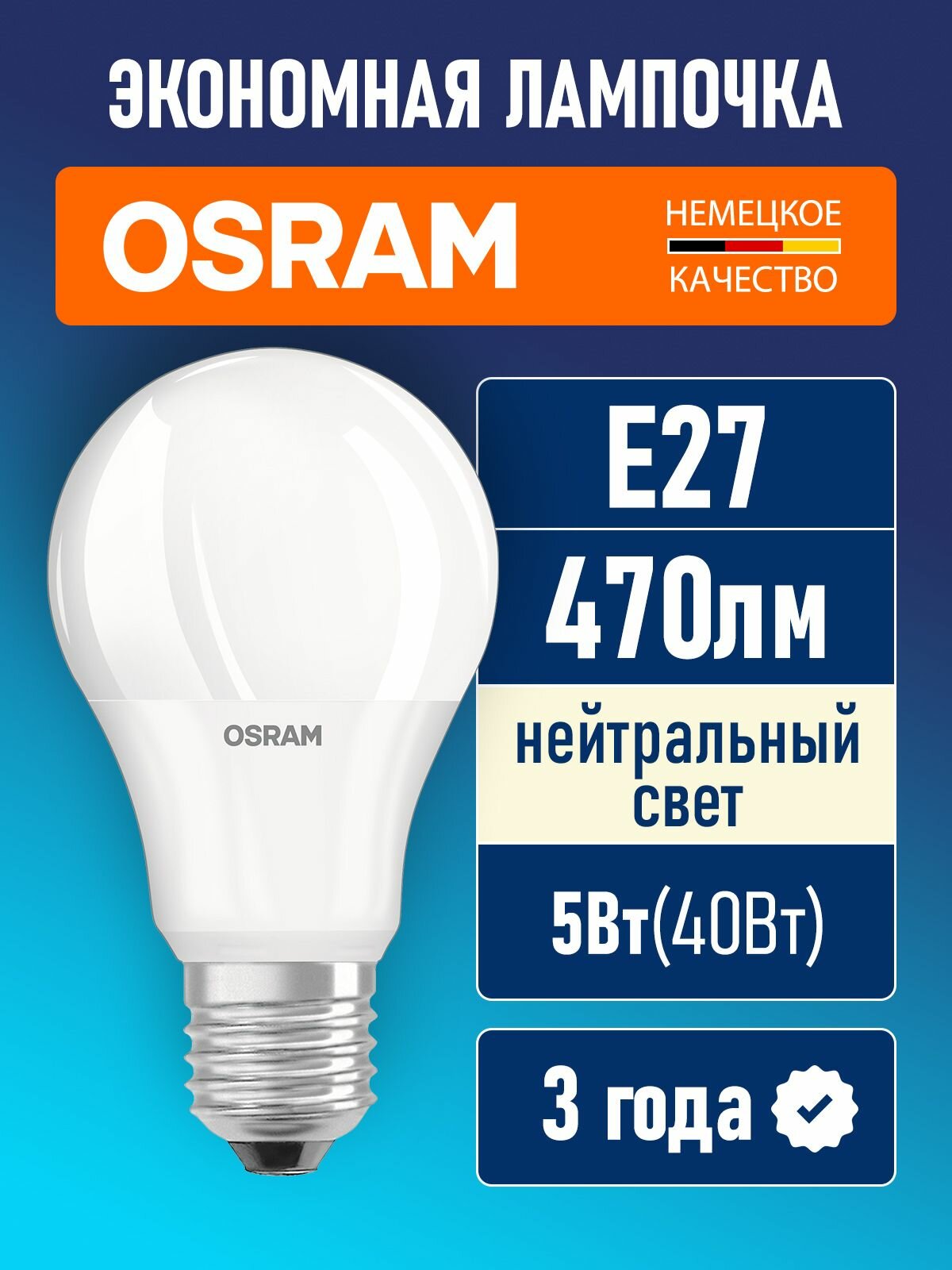 Лампочка светодиодная E27 OSRAM LED Star 470лм 5Вт 4000К дневной свет матовая