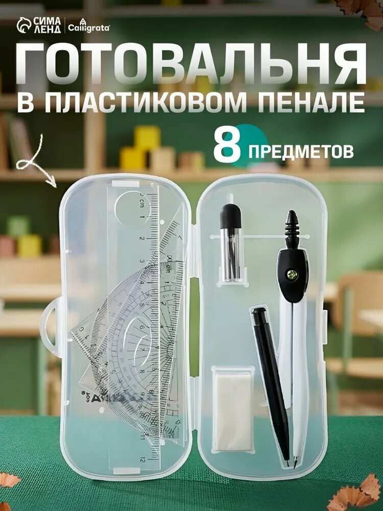 Готовальня Calligrata 7 предметов